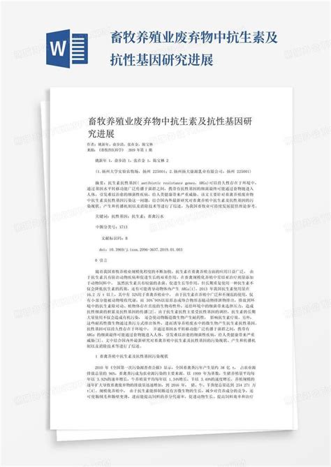 畜牧养殖业废弃物中抗生素及抗性基因研究进展word模板下载编号qwdovyxb熊猫办公