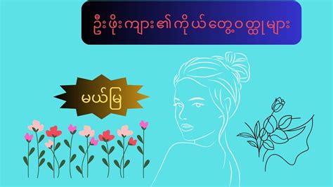 မယ်မြ။ဆရာကြီးဦးဖိုးကျား၏ကိုယ်တွေ့ဝတ္ထုများ Youtube