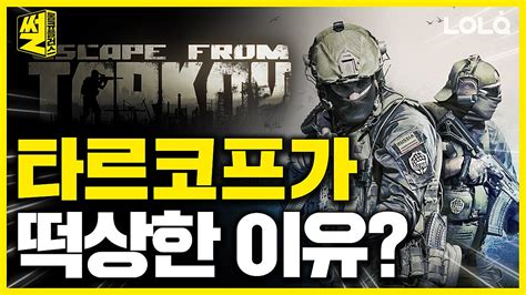 요즘 핫한 게임 이스케이프 프롬 타르코프 갑자기 떡상한 이유 롤큐 썰 롤큐플러스 네이버 Tv