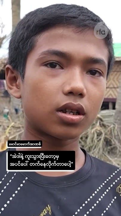 မုန်တိုင်းကြောင့် ရိုဟင်ဂျာ ၁၉ဦး သေဆုံးခဲ့ရတဲ့ရွာ Youtube