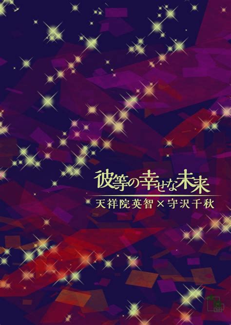 彼等の幸せな未来（英千） 木陰の通販 Booth