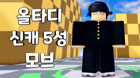 올스타 타워 디펜스 신캐 5성 모브 리뷰 Youtube