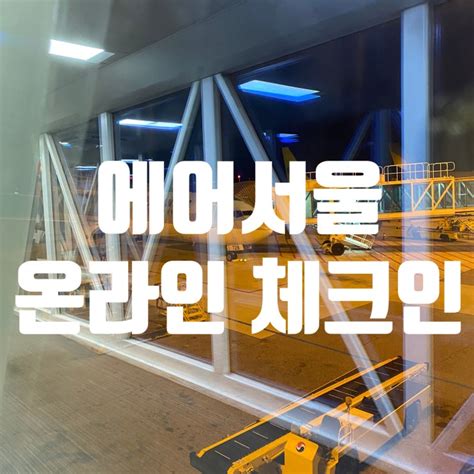 에어서울 온라인 체크인 하는법 시간 좌석지정 네이버 블로그