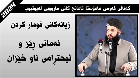 زیانەکانی قومارکردن نەمانی ڕێز و ئیحتڕامی Youtube