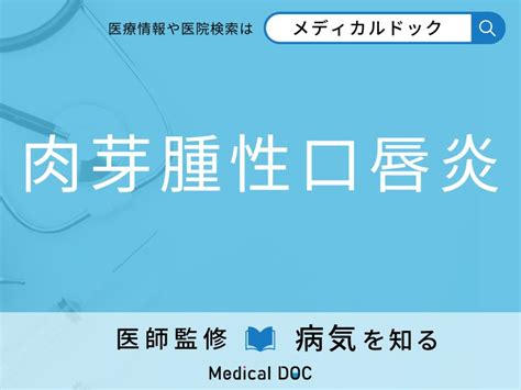 口・歯の病気を探す メディカルドック