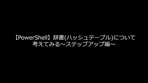 【powershell】辞書ハッシュテーブルについて考えてみる～ステップアップ編～ リョクちゃの電脳日記