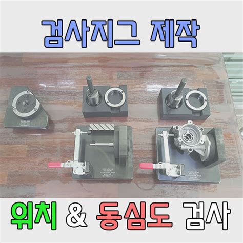 위치도 동심도 검사구 검사지그 제작 네이버 블로그