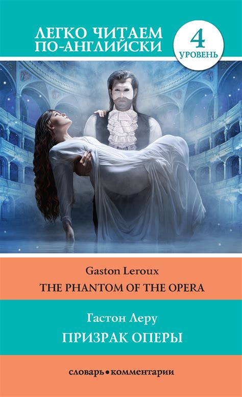 Призрак оперы / The Phantom of the Opera, Гастон Леру – скачать книгу в ...
