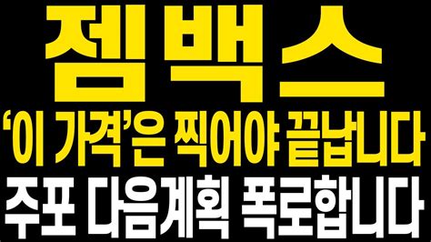 젬백스 주가전망 멋진 상승과 함께 잘 마무리 되었습니다 아직 축배를 들기엔 이릅니다 현 주가 상황과 전망에 대해 명확히 보시고 연말연시 함께 수익 더 보셨으면 좋겠습니다