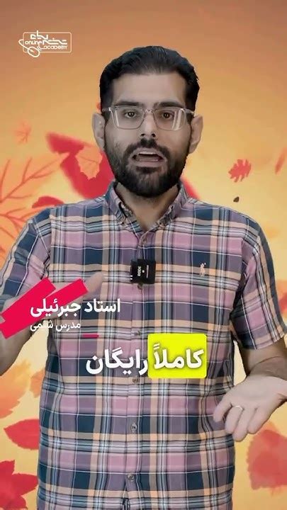 شیمی دوازدهم رو مثل آب خوردن یاد بگیر با استاد جبرئیلی همراه شو شیمیدوازدهم شیمی کنکور