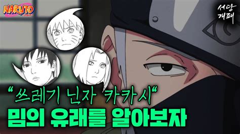 린을 죽인 번개 커팅 호소인 쓰레기 닌자 카카시 Youtube
