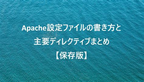 Apache設定ファイルの書き方と主要ディレクティブまとめ【保存版】 カモメのメモ