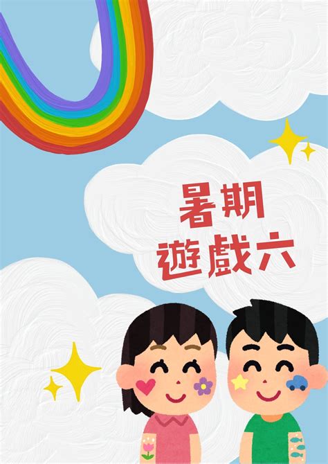 潘姑娘的小教室 暑期遊戲，看似是玩玩而己，但實質卻是： 玩的是遊戲，學的是技巧，提升的是能力！