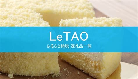 【2025年7月版】ふるさと納税でもらえる『ルタオ』の還元率ランキングを発表 Newscast