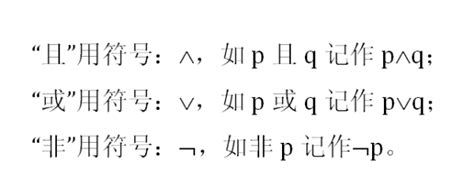 数学或且非符号数学的或且非符号怎么写百度知道