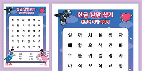 견우와 직녀 이야기 낱말 찾기 The Cowherd And The Weaver Girl