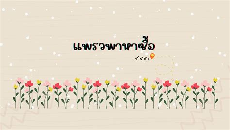 แพรวพาหาซื้อ