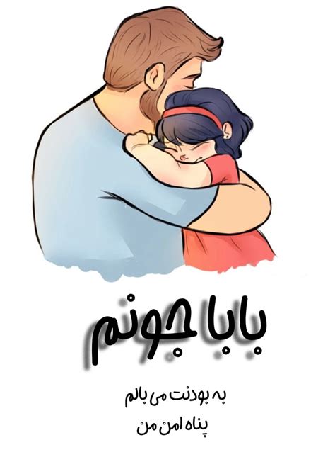 40 عکس پروفایل روز پدر با متن های احساسی و دلنشین