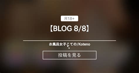 【koteno】 📖【blog 8 8】📖 お風呂女子こての Koteno🛁 。 こての🛁 。 の投稿｜ファンティア[fantia]