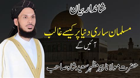 Musalman Kaise Ghalab Ayen Gay Molana Sayed Abdullah Shah Mazhar Sahab Heart Touching Bayan