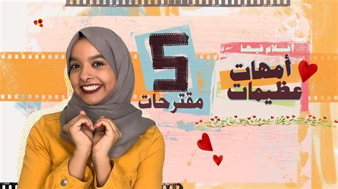 صفات الأم المثالية في أفلام هوليوود ملخص 5 أفلام مؤثرة عن الأمهات وحب