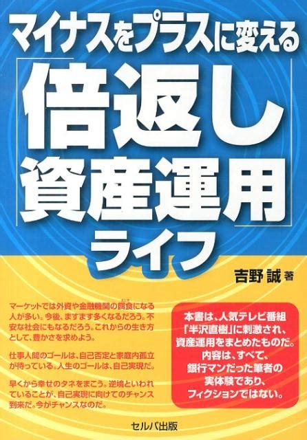 楽天ブックス マイナスをプラスに変える「倍返し資産運用」ライフ 吉野誠 9784863671317 本