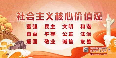 社会主义核心价值观