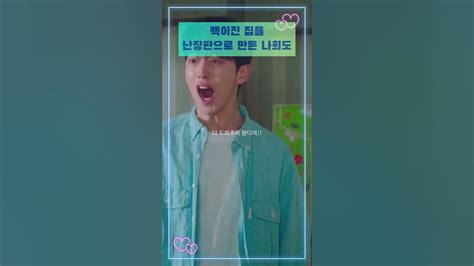 백이진 집을 난장판으로 만든 나희도 스물다섯스물하나 Youtube