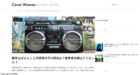 【魚拓】騒音おばさんこと河原美代子の現在は？被害者夫婦はどうなった？ Carat Woman