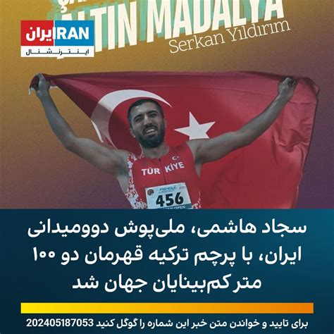 سجاد هاشمی، ملی‌پوش دوومیدانی ایران، با پرچم ترکیه قهرمان دو ۱۰۰ متر کم‌بینایان جهان شد ایران
