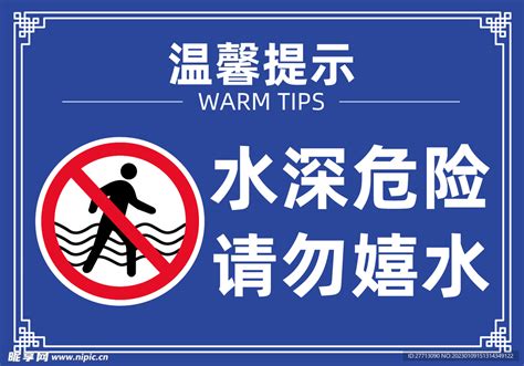 水深危险警示牌设计图 Psd分层素材 Psd分层素材 设计图库 昵图网