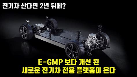 전기차 산다면 2년 뒤에 사야하는 이유 현대차그룹 차세대 전기차 플랫폼을 기다려보는 건 어떨까 Youtube