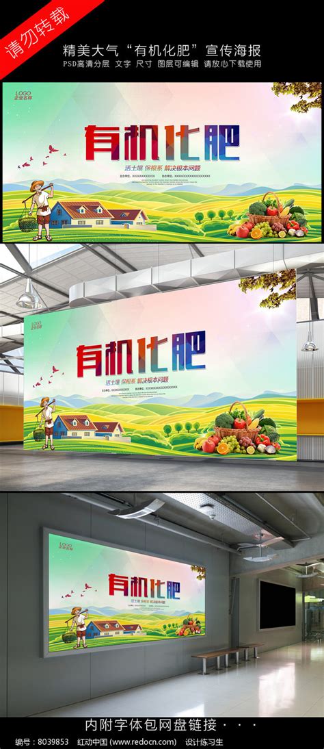 有机化肥宣传海报展板图片下载红动中国