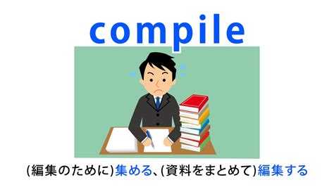 Compile 意味とイメージ画像 Meaning Image イメージで覚える英単語