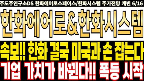 한화에어로스페이스and한화시스템 속보 한화 결국 미국과 손 잡는다 기업 가치가 바뀐다 폭등 시작 Feat주도주연구소ds 케빈 한국항공우주 현대로템 Lig넥스원 한화