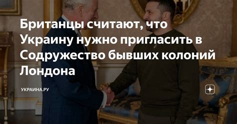 Британцы считают что Украину нужно пригласить в Содружество бывших колоний Лондона Украина ру