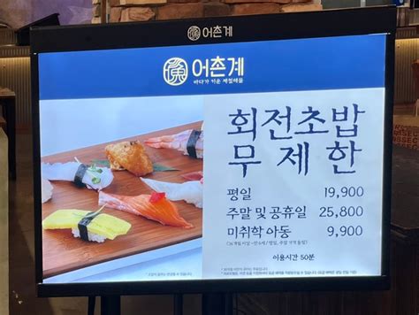 수원 롯데몰 맛집 무한리필 회전초밥 어촌계 네이버 블로그