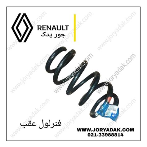 فنر لول عقب تندر وانت فروشگاه اینترنتی جور یدک