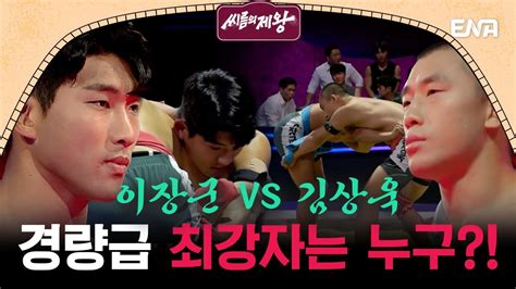 경량급 장사 결승전 경량급 장사로 등극할 선수는 누가 될 것인가 I 씨름의 제왕 I Ep09 I Ena채널 I 매주 화요일 저녁 8시 Youtube