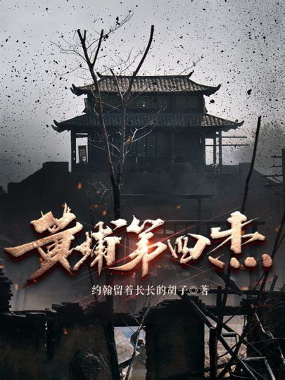 黄埔第四杰 电子书公社