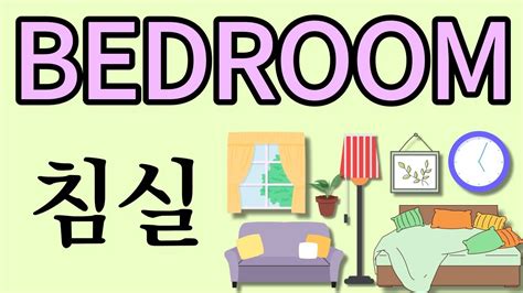 Bedroom Vocabulary In Korean 韓国語 Coreano Hàn Ngữ корейский язык اللغة