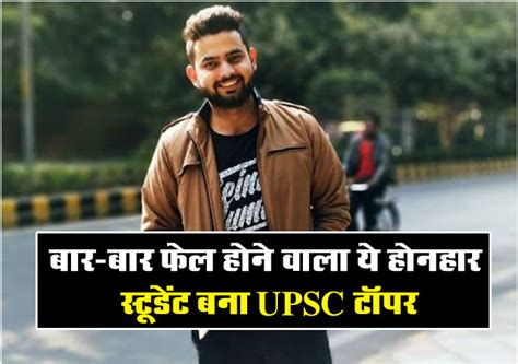 Success Story बार बार फेल होने वाला ये होनहार स्टूडेंट बना Upsc टॉपर मोटिवेट कर देगी इस Ies