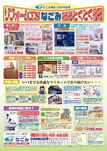 工務店様リフォーム折込チラシ A3・44 Dtp・webデザイン・コーディング・webシステム開発・構築 Shama（シャマ）