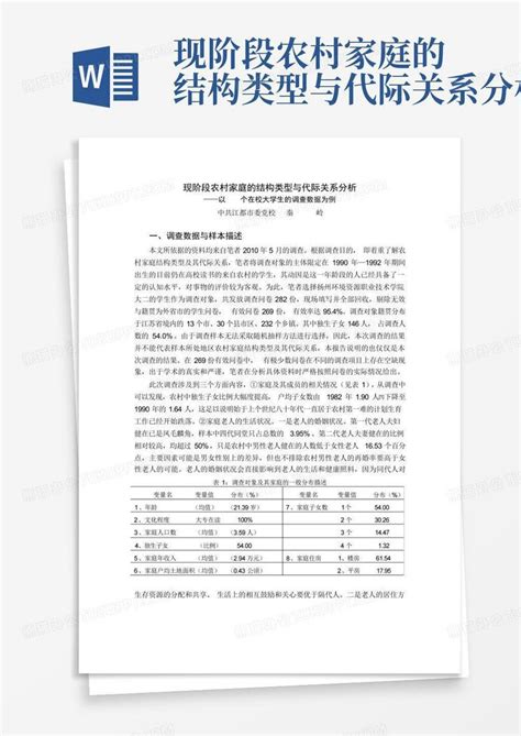 现阶段农村家庭的结构类型与代际关系分析word模板下载编号lvymrdov熊猫办公