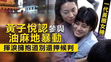 20230306j 黃子悅認參與油麻地暴動，揮淚擁抱道別還押候判 Youtube