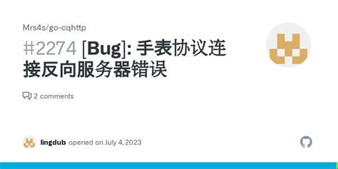 Bug 手表协议连接反向服务器错误 · Issue 2274 · Mrs4sgo Cq · Github