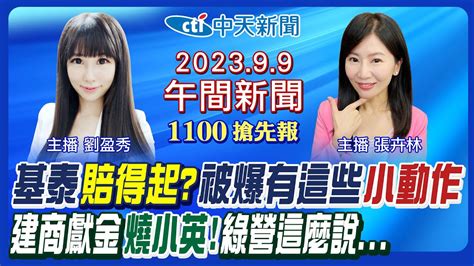 【張卉林劉盈秀 報新聞】基泰建設捲綠色產業鏈 陳吉仲幕僚卡位推記者 建商政治獻金又雙標 侯領先柯差距擴大 漲基本工資加劇通膨