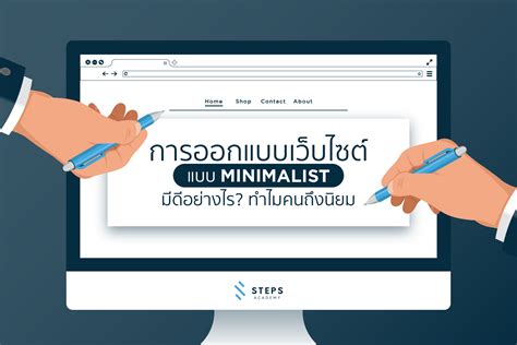 Steps Academy หลักการออกแบบเว็บไซต์แบบ Minimalist