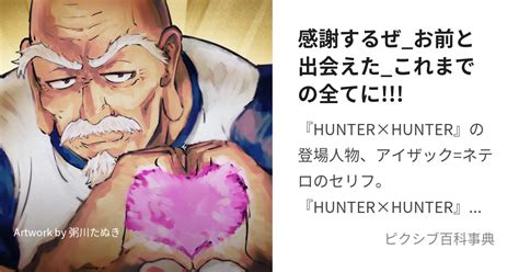 感謝するぜ お前と出会えた これまでの全てに かんしゃするぜおまえとであえたこれまでのすべてに とは【ピクシブ百科事典】