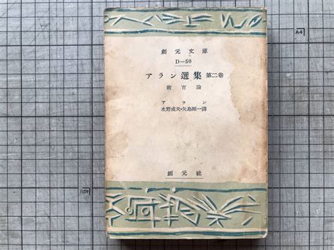 Yahooオークション 『アラン選集 第二巻 教育論 創元文庫』エミール